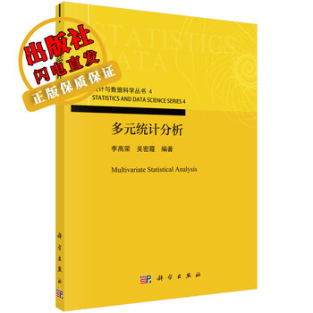 多元统计分析/李高荣,吴密霞