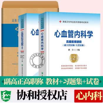 2022年协和心血管内科学教程副高职称考试教材习题集模拟题心内科主任医师正高副主任职称卫生技术资