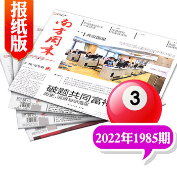 【多期自选】南方周末报纸2022年5月总第1996期新 另有往期及预售可选 时事热点新闻时政要闻杂志期刊单本 2022年3月1985期（破题共同富裕）