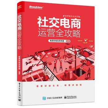 社交电商运营全攻略/新零售实战系列
