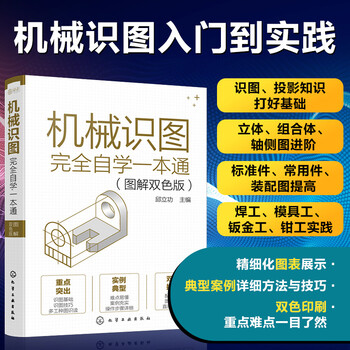 机械识图完全自学一本通（图解双色版）