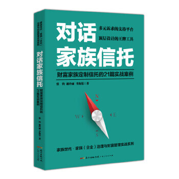 对话家族信托财富家族定制信托的21篇实战案例