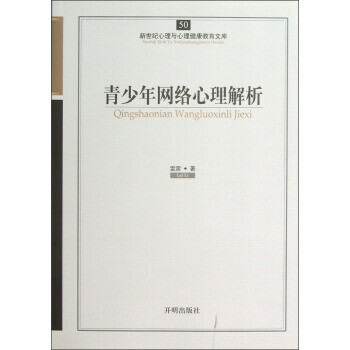 青少年网络心理解析【正版图书】
