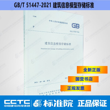 GB/T51447-2021建筑信息模型存储标准