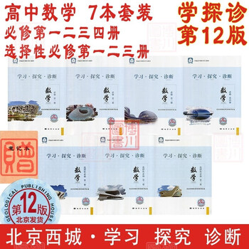 包邮2022版学习探究诊断 高中数学 必修第一二三四册选择性必修一二三册 第12版 7本全套装 北京西城学探诊高中新教材高中同步练习必修1234选修123高一高二上下