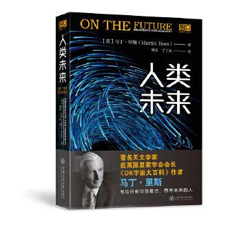 【新华正版】 人类未来 (英)马丁·里斯 上海交通大学出版社