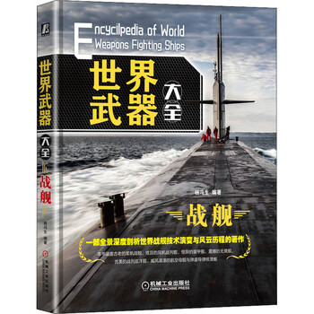 世界武器大全 战舰 图书