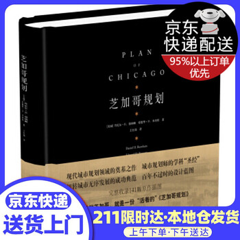 芝加哥规划 [美国] 丹尼尔·H.伯纳姆;（美国）爱德华· 译林出版社