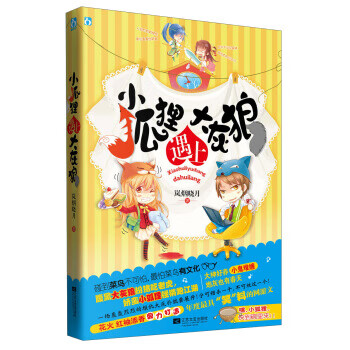 小狐狸遇上大灰狼【正版图书】