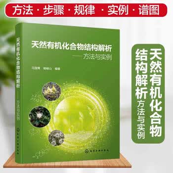 天然有机化合物结构解析——方法与实例