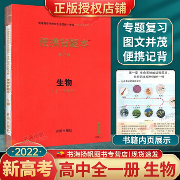 科目自选】新高考便携背题本高中语文数学英语物理地理化学历史生物政治全一册 高一高二高三通用 生物