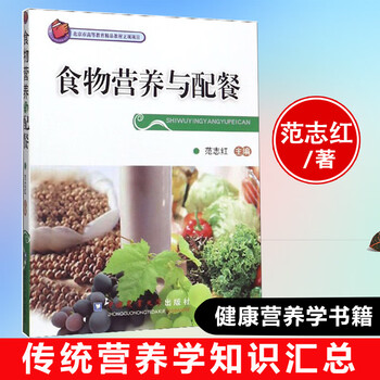 食物营养与配餐 范志红 科学膳食营养食用书营养学教材公共营养师营养搭配书籍健康饮食搭配技巧健康食品营养养生食疗营养专家书籍