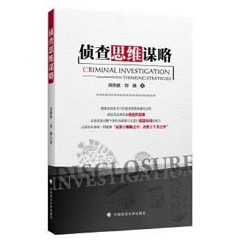 侦查思维谋略