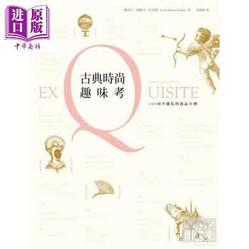 古典时尚趣味考 100项不藏私的逸品小传 港台原版 洁西卡 寇尔文 任金斯 野人