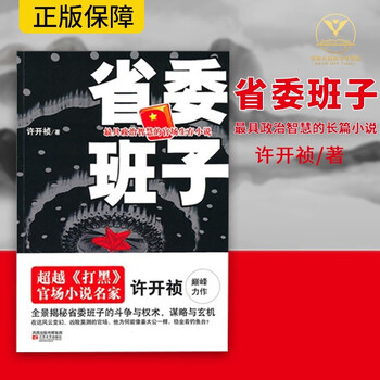 【新品正版】省委班子 许开祯 江苏文艺出版社 官场小说 谋略与玄机