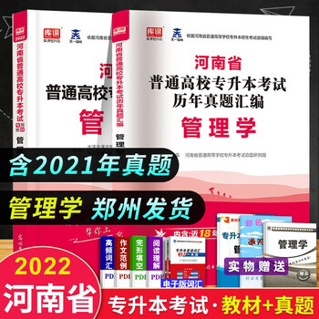天一专升本 2022河南省普通高等学校专升本考试 管理学 教材+真题试卷  河南专升本考试用书 管理学教材历年真题汇编