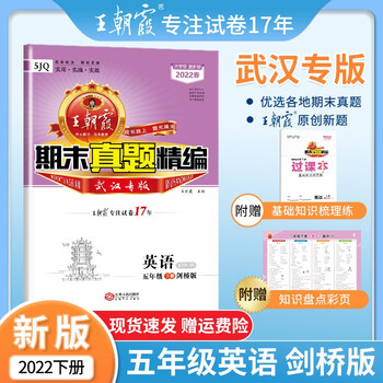 2022新版下册王朝霞期末真题精编大武汉专版王朝霞小学试卷五年级语文数学英语期中期末测评卷同步中小学教辅 五年级英语（剑桥版）