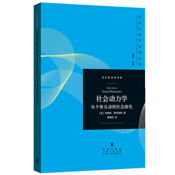 现货正版 社会动力学 从个体互动到社会演化 当代经济学译库 演化博弈论分析工具 博弈模型社会理论 经济学教材书籍