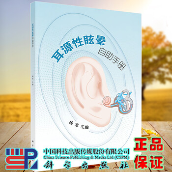平装 耳源性眩晕自助手册主编杨军科学出版社9787030692979