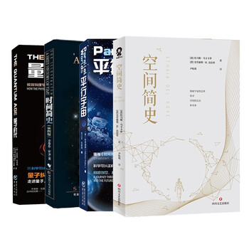 正版【4本套】空间简史+时间简史+平行宇宙+量子时代 空间探索人类文明发展史 史蒂芬霍金书籍 空间简史量子时代平行宇宙天文学