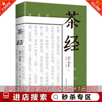 秒杀专区 茶经文白对照原文注释译文中国茶经中华茶道茶艺文化茶经古书古典名著百部藏书茶类经典文化书籍