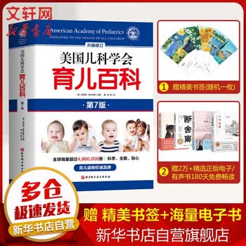 【正版包邮】美国儿科学会育儿百科 第7版 真正科学的育儿指南 育儿读物权威品牌 育儿百科全书 孕期 美国儿科学会育儿百科 第7版