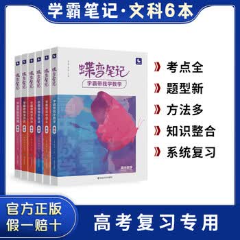 2022新版蝶变学霸笔记高中文科全套 语文数学英语政治历史地理6本装通用高考一二轮复习资料数学知识点清单专题详解错题分析复习辅导资料书官方正版 【笔记】语文-数学-英语-政治-历史-地理6本