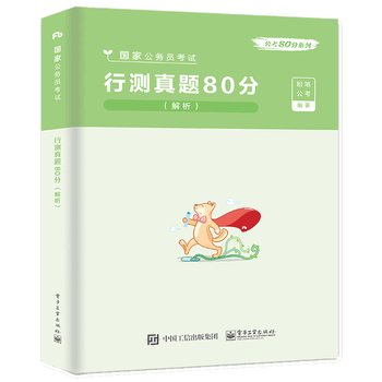 行测真题80分（解析） 粉笔公考