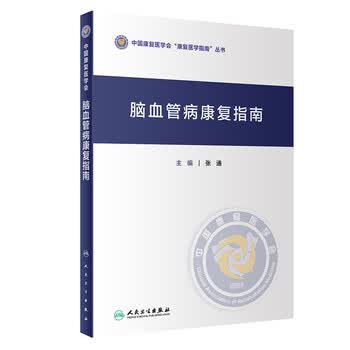 正版脑血管病康复指南中国康复医学会康复医学指南丛书张通编人民卫生助医疗机构按照循证医学支持的治疗方