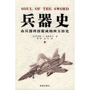 兵器史:由兵器科技促成的西方历史