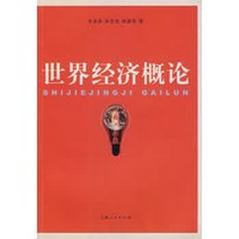 世界经济概论 张永安 上海人民出版社