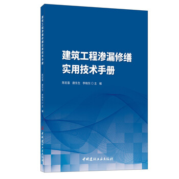 建筑工程渗漏修缮实用技术手册