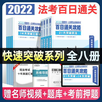 现货】法考2022 司法考试教材 全套资料客观题百日通关攻略8本套配套视频 国家法律职业资格考试民法刑法2022全套法考教材 百日通关攻略（全八册） 2022新版