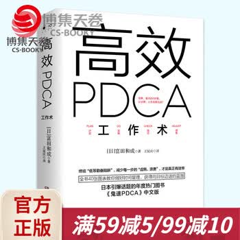 【博集天卷】高效PDCA工作术