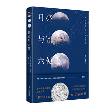 月亮与六便士（毛姆经典代表作，名家精译精校）