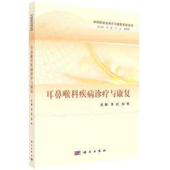 耳鼻喉科疾病诊疗与康复/中西医结合诊疗与康复系列丛书