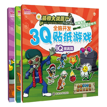植物大战僵尸 3Q贴纸游戏（CQ、EQ、IQ提高篇 套装共3册）
