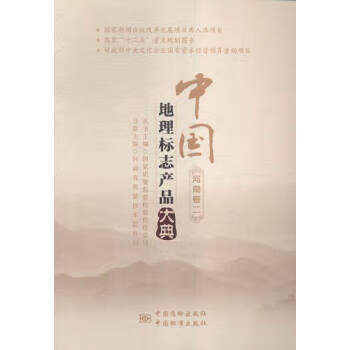中国地理标志产品大典 河南卷二