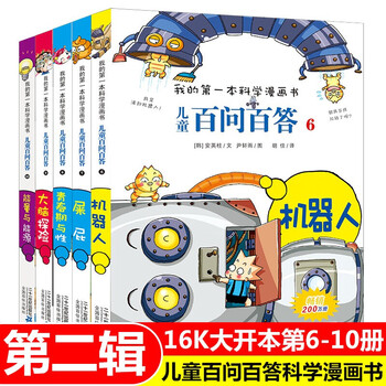 王芳推荐/自选】儿童百问百答科学漫画书全套55册6-15岁儿童少儿科普百科知识大全十万个为什么儿童版 百问百答第二辑(第6-10册)