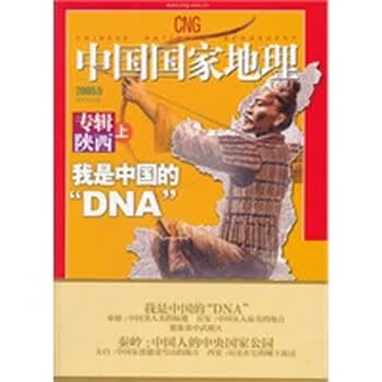 正版！《中国国家地理：陕西专辑(上下)》 9771009633001  人民出版社