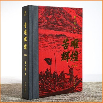 苦难辉煌（典藏版 布面精装 增加笔记手稿彩图）（金一南教授授权 获“中国出版政府奖”）精装版