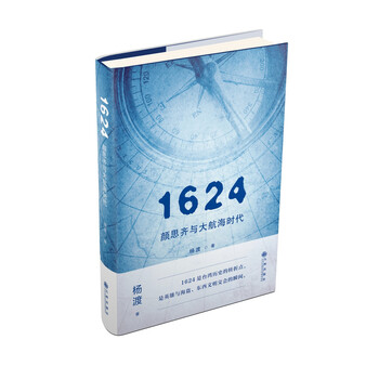 1624，颜思齐与大航海时代