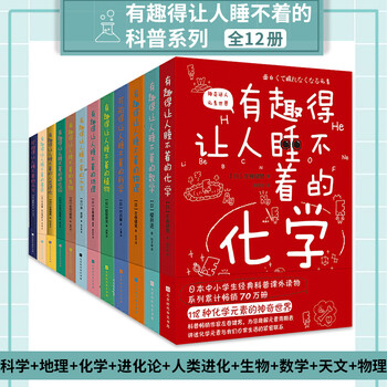 【全12册】有趣得让人睡不着的科普系列 科学+地理+化学+进化论+人类进化+生物+数学+天文+物理  科普读物