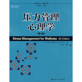 压力管理心理学 (美)谢弗尔,方双虎 9787300108964 中国人民大学出版社