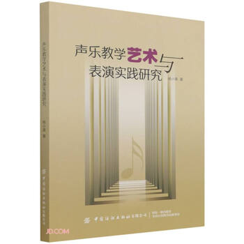 声乐教学艺术与表演实践研究