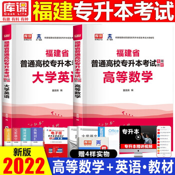 2022福建专升本教材 福建省专升本考试用书 福建省普通高等学校统招专升本招生考试 福建统招专升本教材 大学英语+高等数学