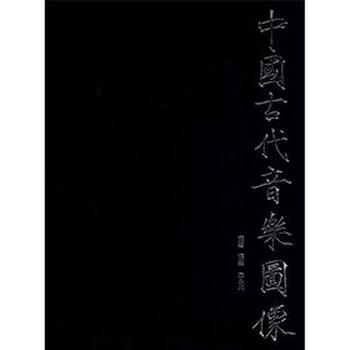 中国古代音乐图像 姜永兴著 中央音乐学院出版社 9787810964418
