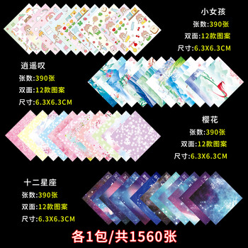 十二星座儿童剪纸折纸彩纸幼儿园宝宝小学生手工制作益智diy双面3-6-7岁图案底稿初级简单小班卡纸彩色材料包 4款各一包（约1560张）