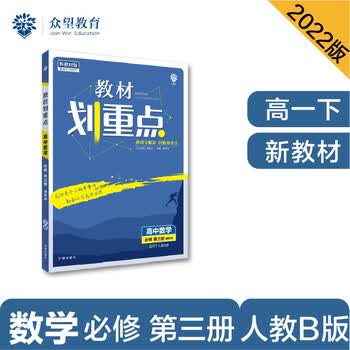 教材划重点高一下 高中数学 必修第三册 RJB人教B 教材全解读（新教材地区）理想树2022 配