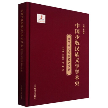 中国少数民族文学学术史(秦汉至元代书面文学卷)(精) 于东新 罗海燕 赵静
